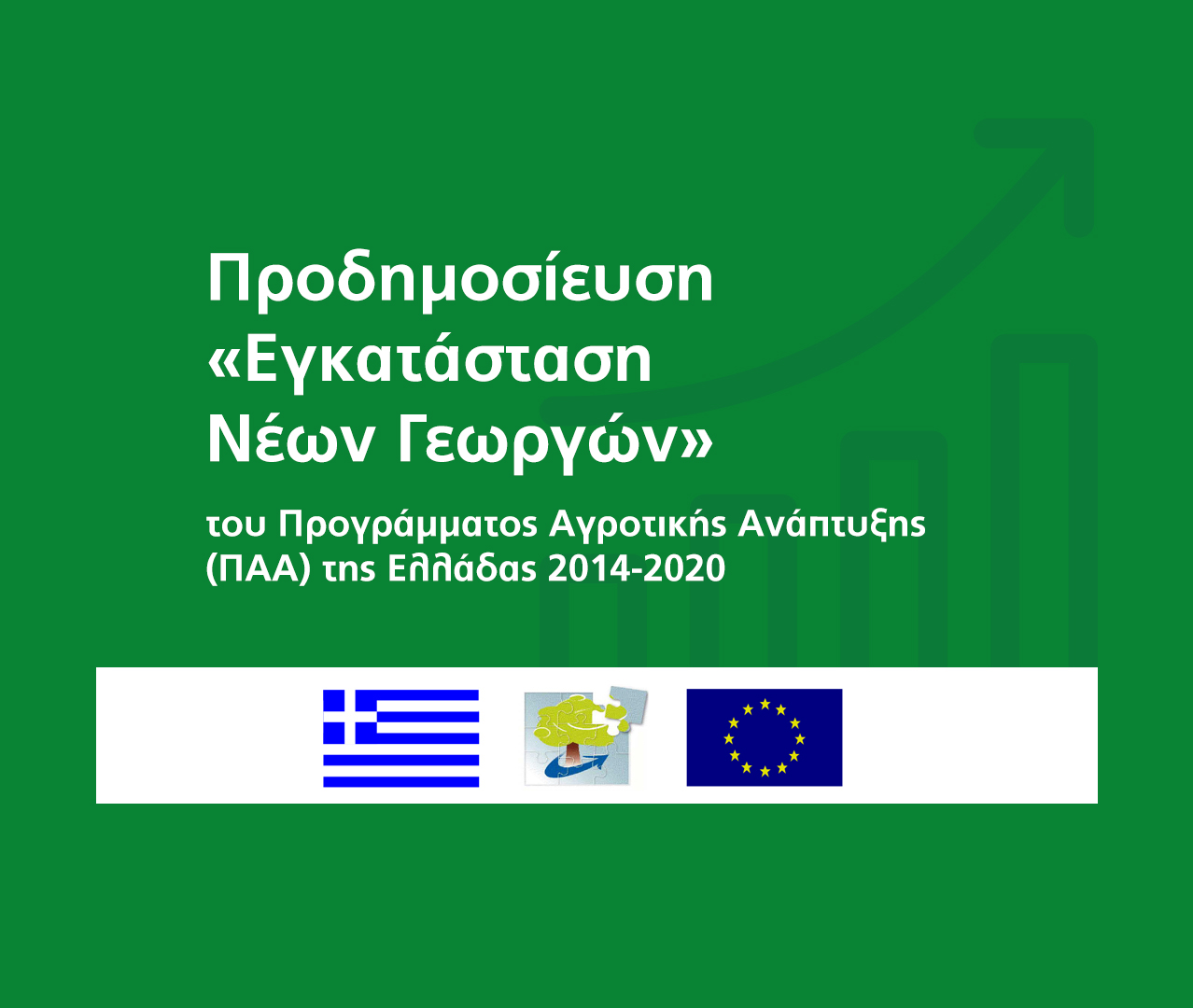 Προδημοσίευση «Εγκατάσταση Νέων Γεωργών» του Προγράμματος Αγροτικής ...