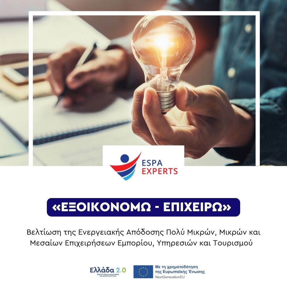 ΕΞΟΙΚΟΝΟΜΩ ΕΠΙΧΕΙΡΩ ΕΣΠΑ| Espa Experts