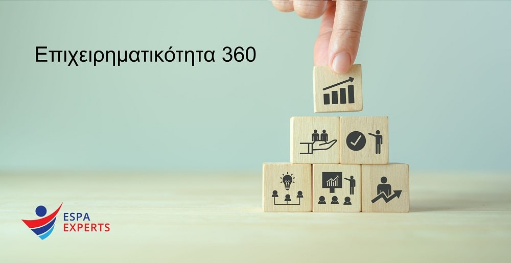 ΕΠΙΧΕΙΡΗΜΑΤΙΚΟΤΗΤΑ 360° | Espa Experts