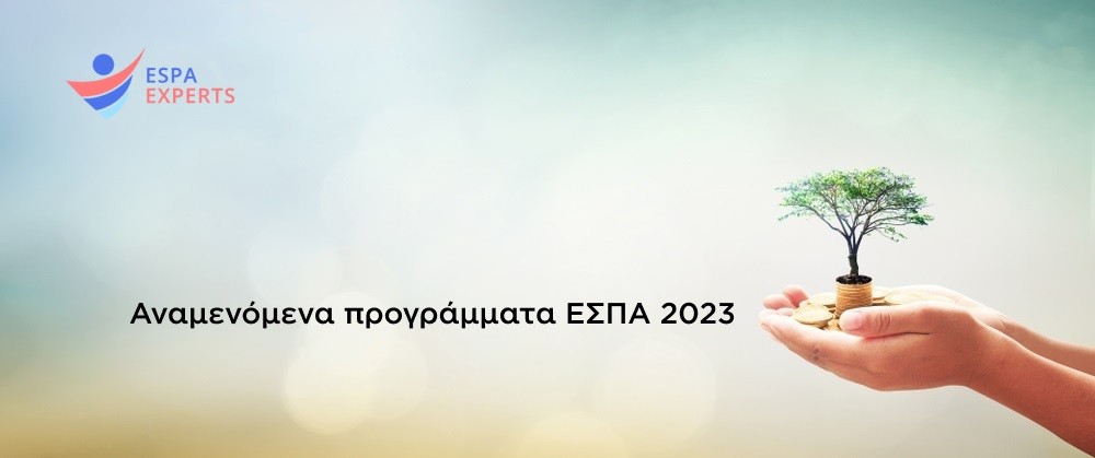 Αναμενομενα προγραμματα επιδοτησεων ΕΣΠΑ 2023 | Espa Experts
