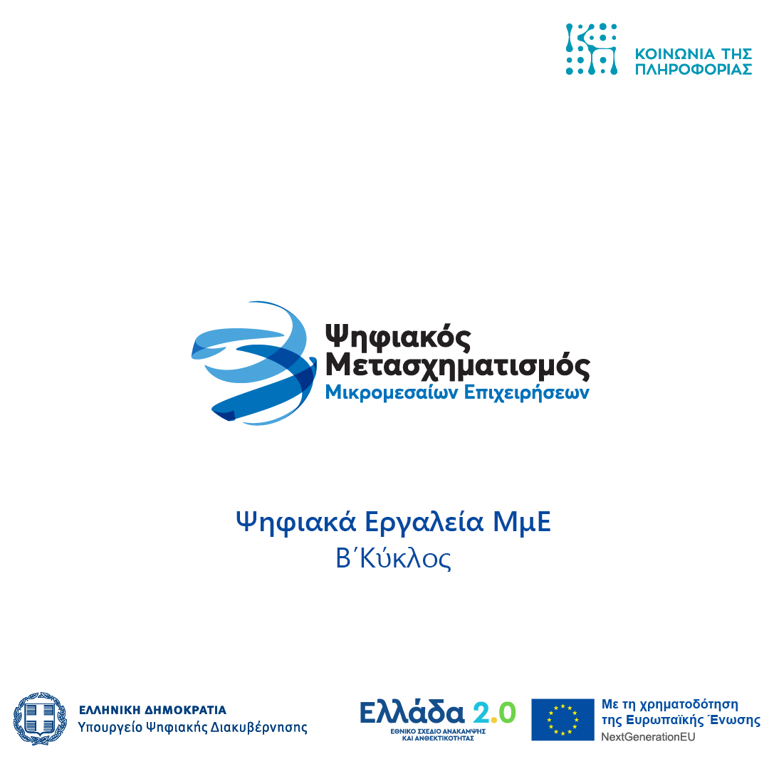 Ψηφιακά εργαλεία ΜΜΕ Β Κύκλος | Espa Experts