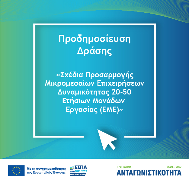 Αναμενομενα προγραμματα επιδοτησεων ΕΣΠΑ 2025 | Espa Experts